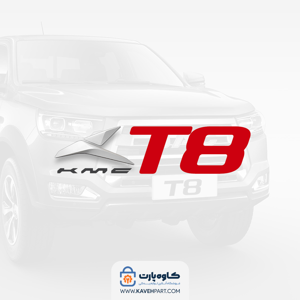 خانه - کاوه پارت